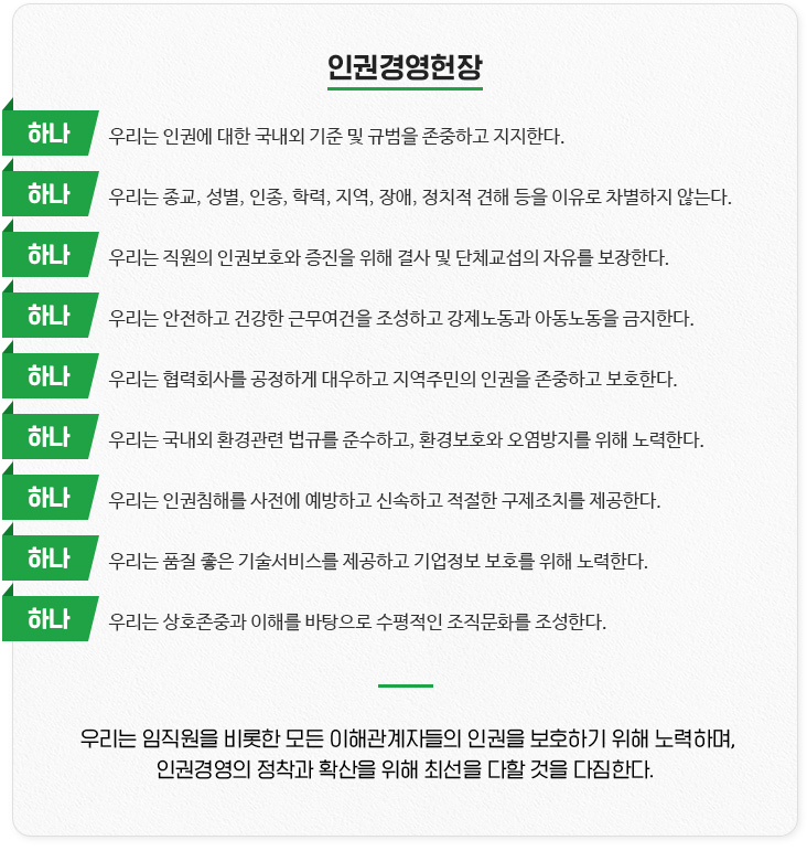 인권 및 양성평등 한호에코스티 주식회사