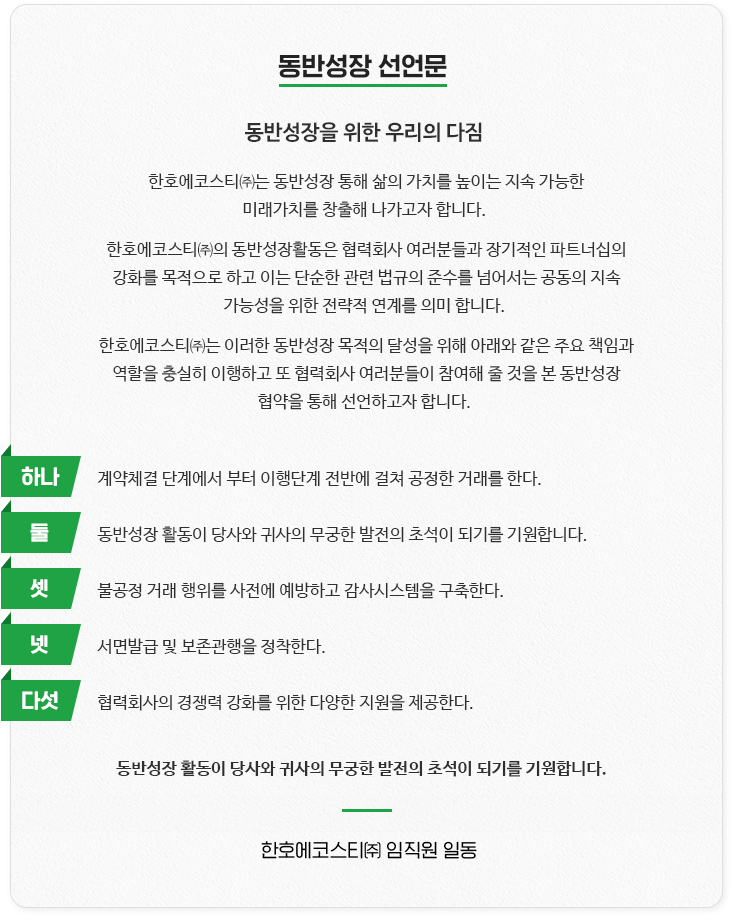 동반성장 한호에코스티 주식회사