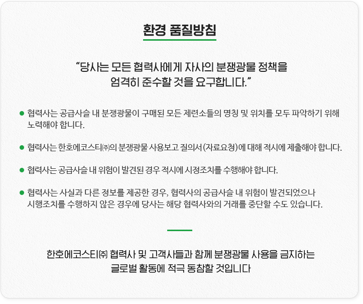 환경 품질방침 인증 한호에코스티 주식회사